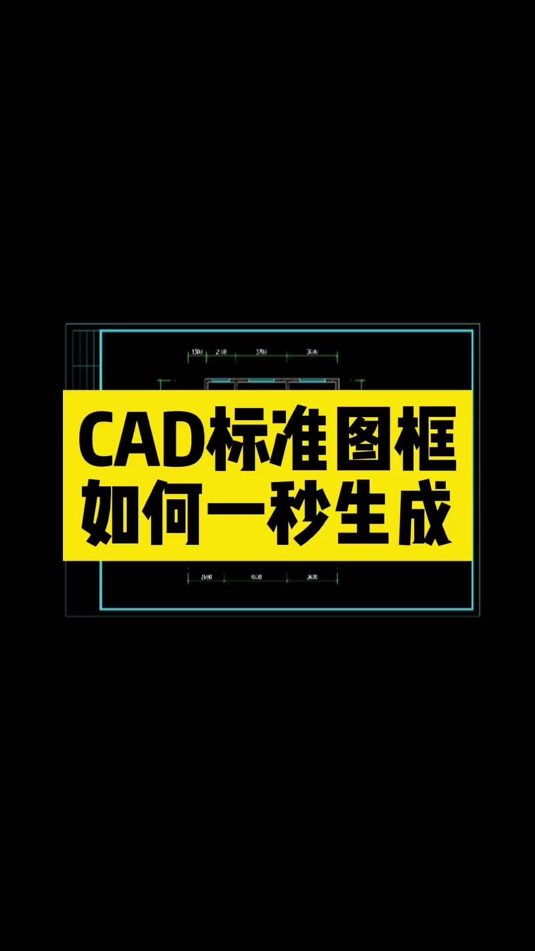 CAD标准图框如何一秒生成#cad教程 #cad讲堂