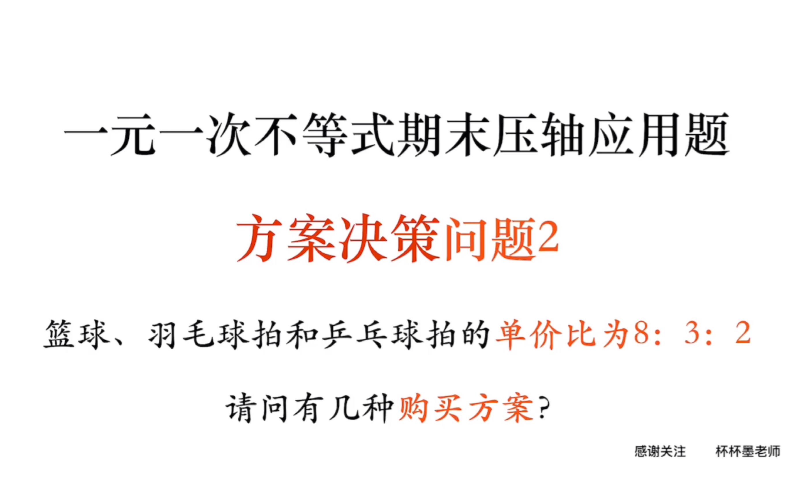 初中数学七年级下册 一元一次不等式期末压轴应用题——方案决策问题2