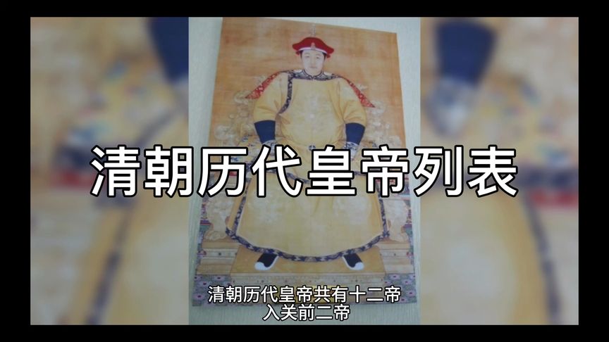 清朝历代皇帝列表