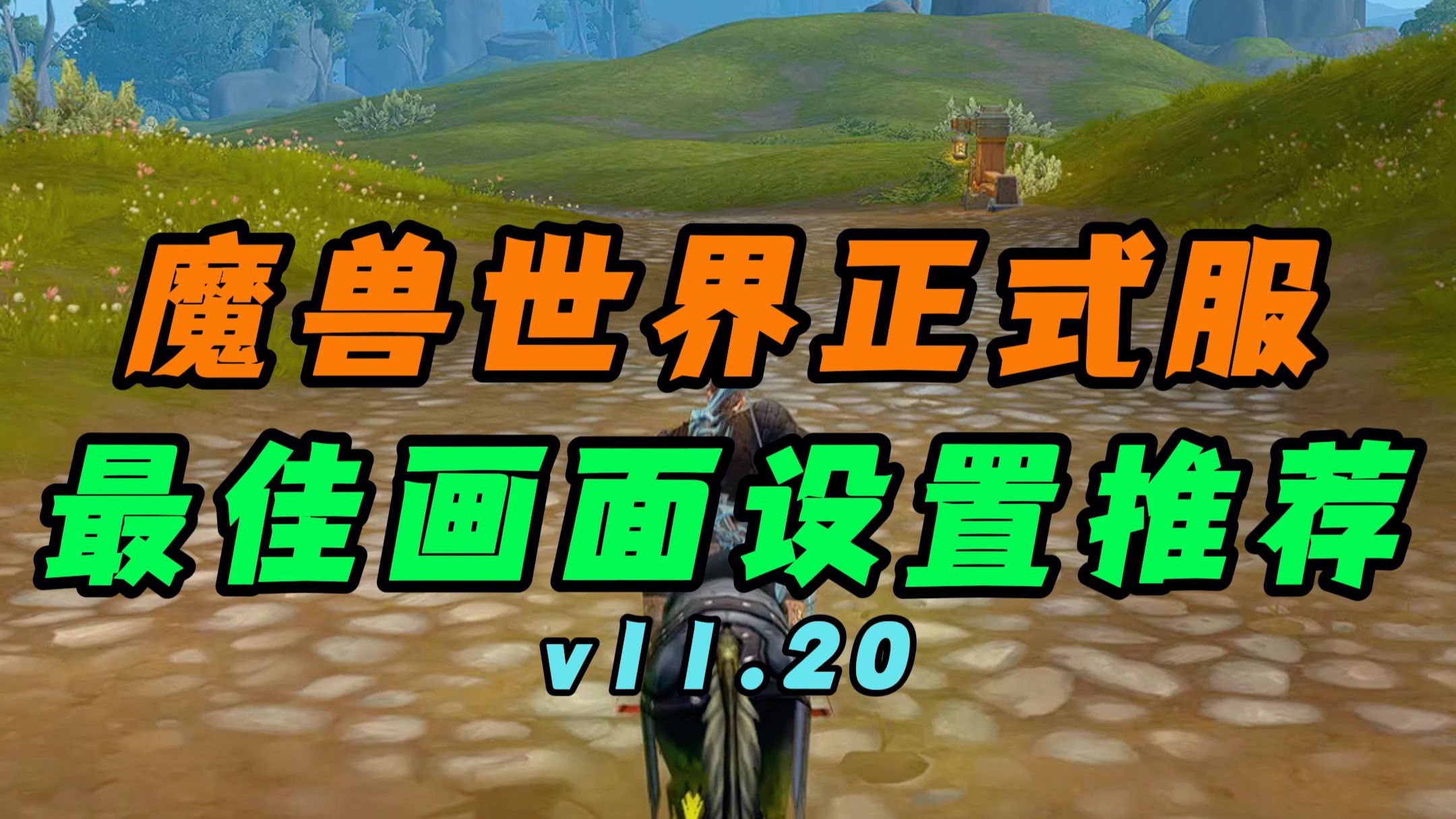 魔兽世界正式服最新画面设置推荐!画质帧数兼得!游戏体验拉满!