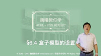 1.5倍速《HTML+CSS网页设计》6.4 盒子模型的设置