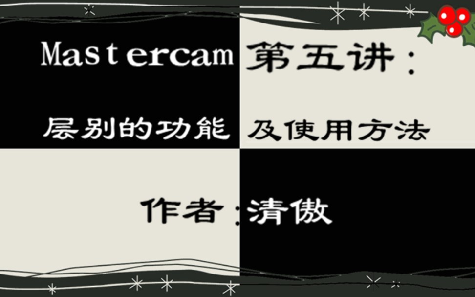 Mastercam第五讲:层别的功能及使用方法