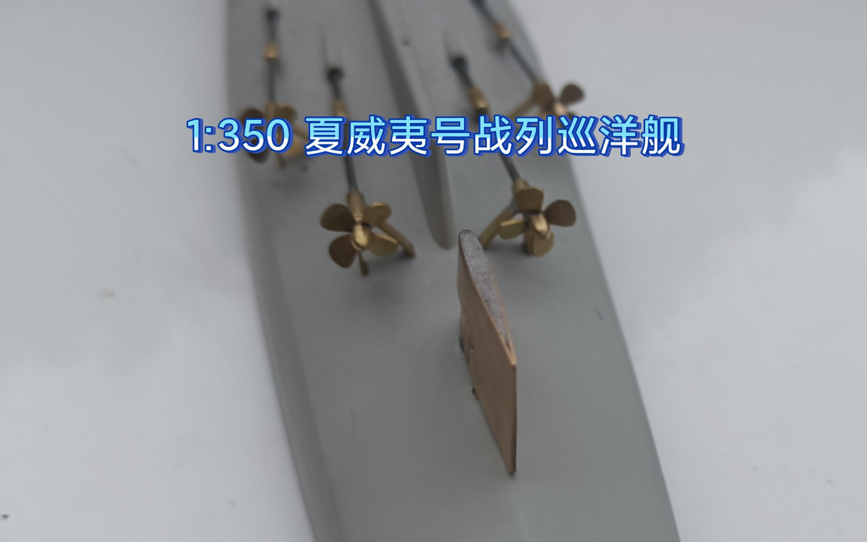 (船模)1:350 漂亮佬 1:350 夏威夷号战列巡洋舰 静改动 杏叶模型 船底...