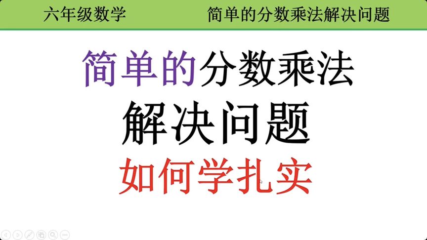 六上数学:详细讲解如何把简单的分数乘法解决问题学扎实?