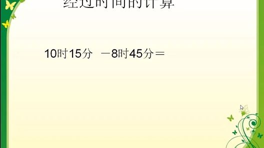 经过时间的计算