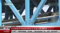 石济高铁齐河站到济南东正式进入联调联试