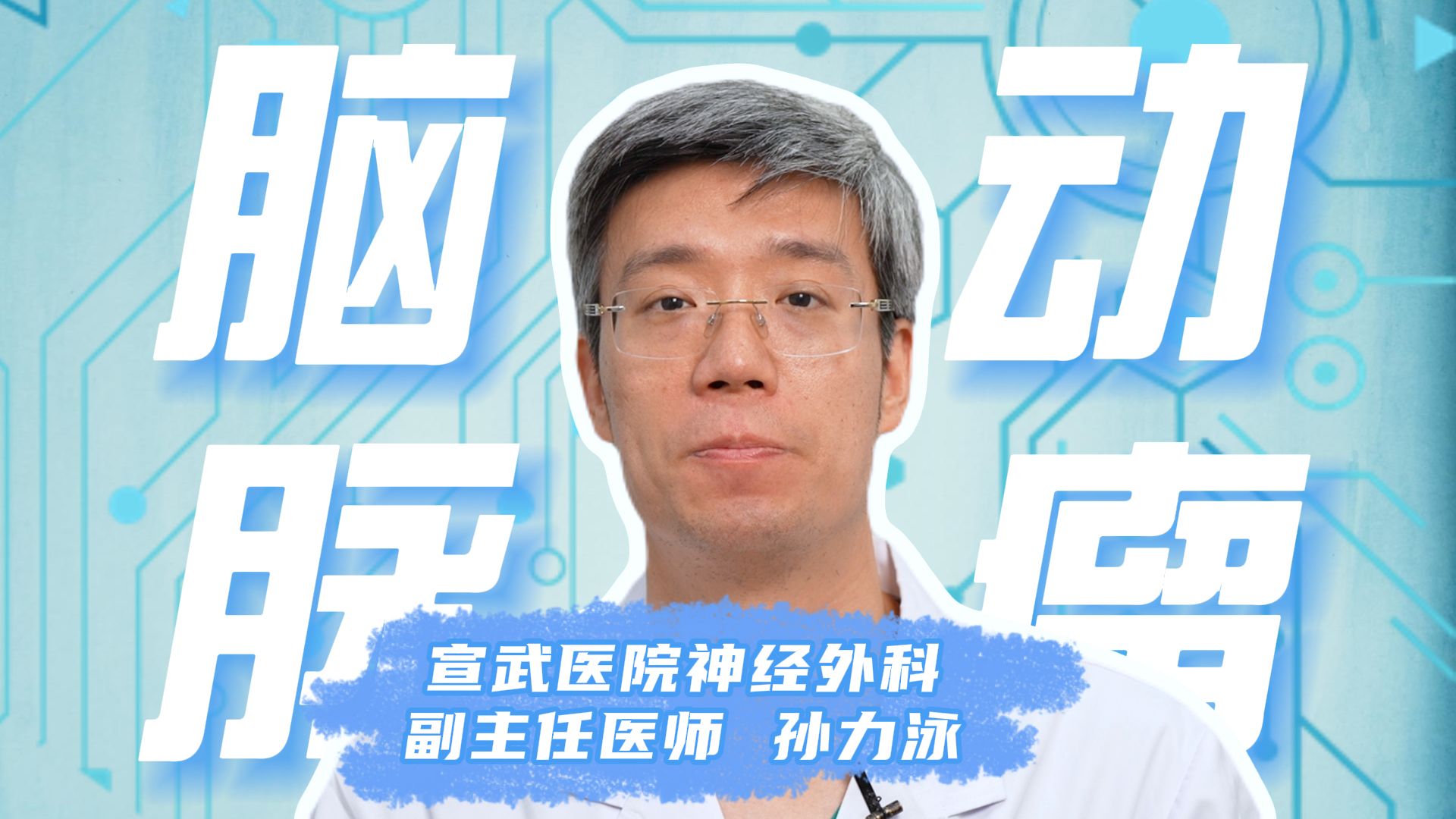 脑动脉瘤如何形成和治疗?别看百度,听我说!