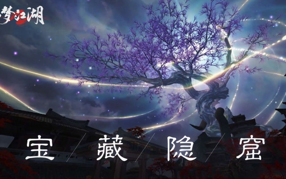 1张新地图,46种外观!隐窟里都有些什么宝藏?【一梦江湖】_一梦江湖
