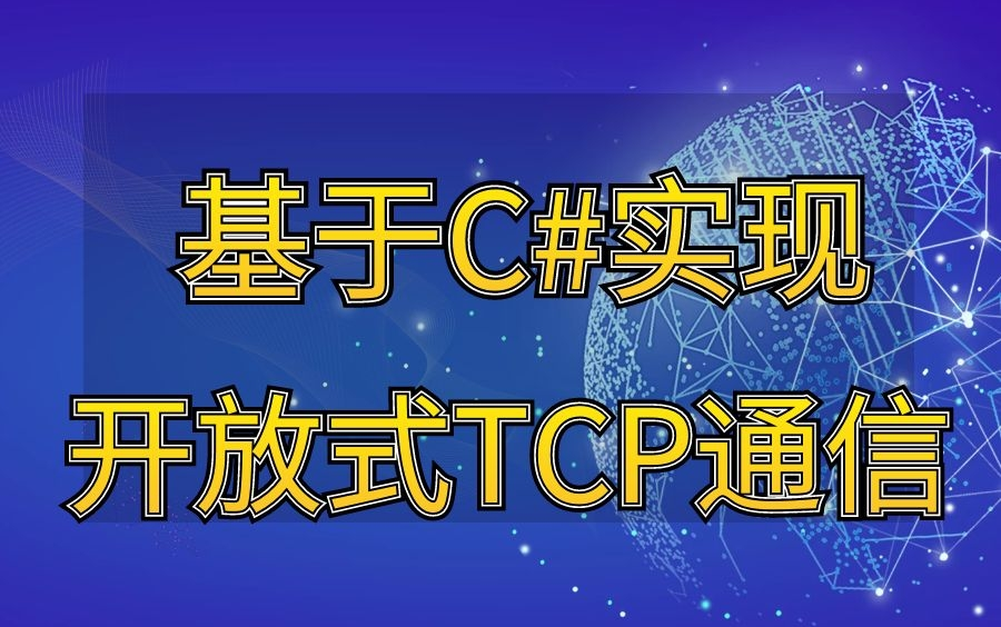 基于C#实现西门子开放式TCP通信