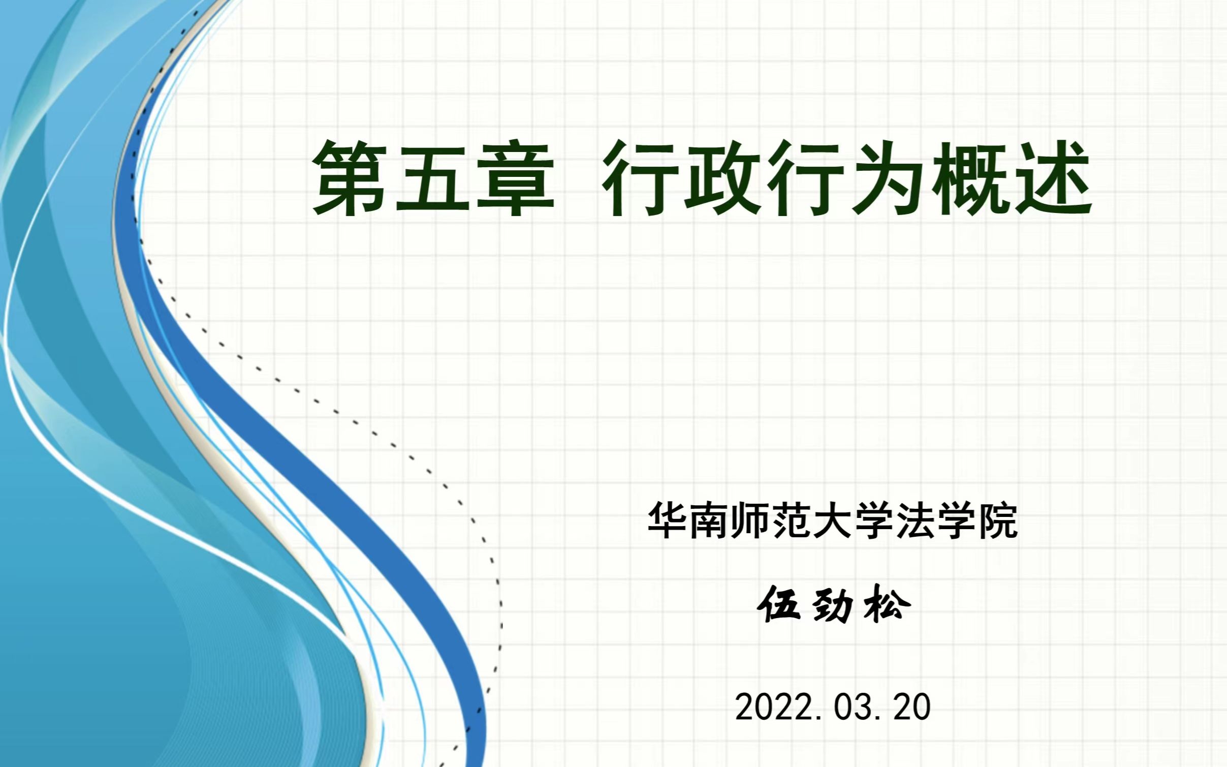 伍劲松 行政行为与行政立法 行政法与行政诉讼法