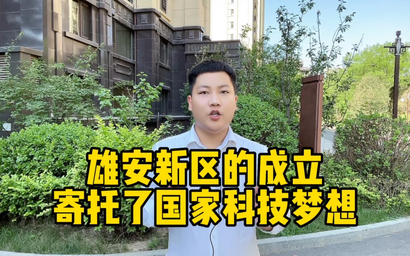 雄安新区的成立寄托了国家的科技梦想!