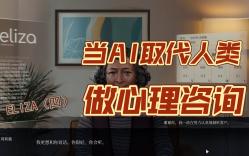 当AI取代人类做心理咨询——试玩“心理咨询模拟器”《Eliza》(四)