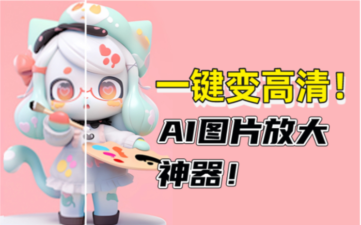 一键变高清!AI图片放大神器!
