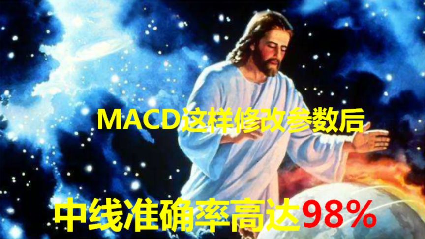 MACD这样改参数,必定会大赚!大胆选股,单车变路虎!