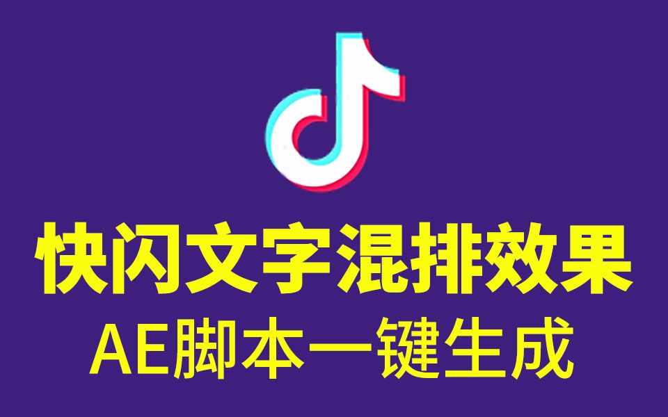 【AE案例】Typemonkey倒鸭子手机短视频快闪文字旋转效果混排排版...