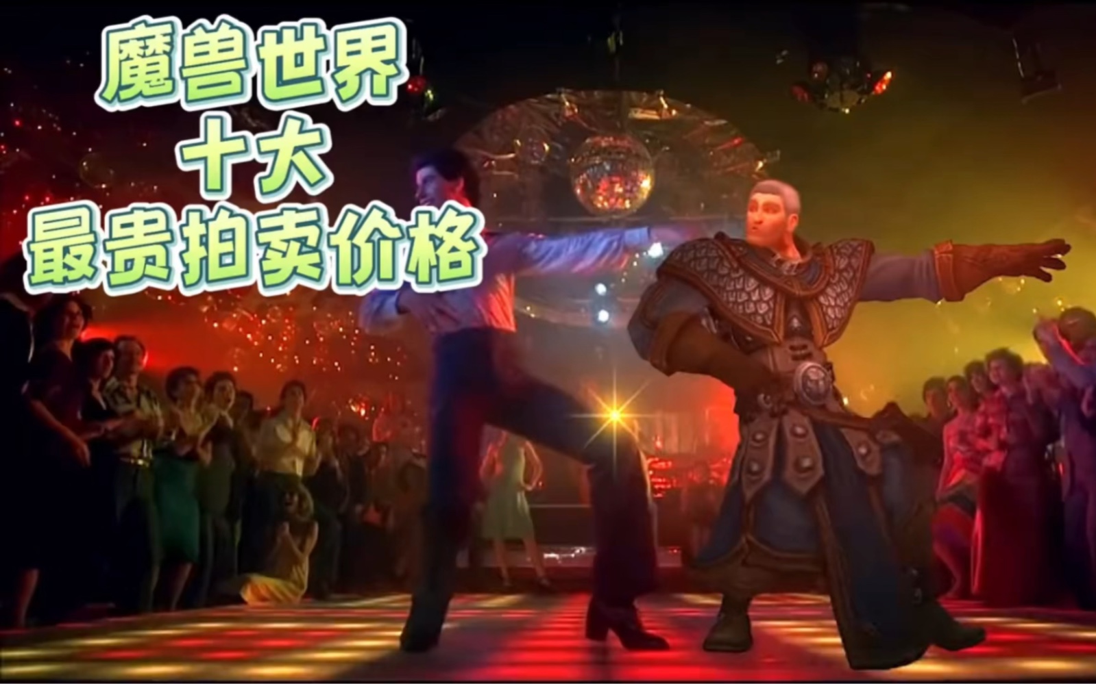 盘点魔兽世界十大最贵拍卖价格