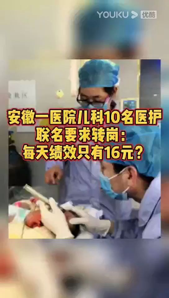 儿科医护因绩效低请求集体转岗,每天绩效只有16元?