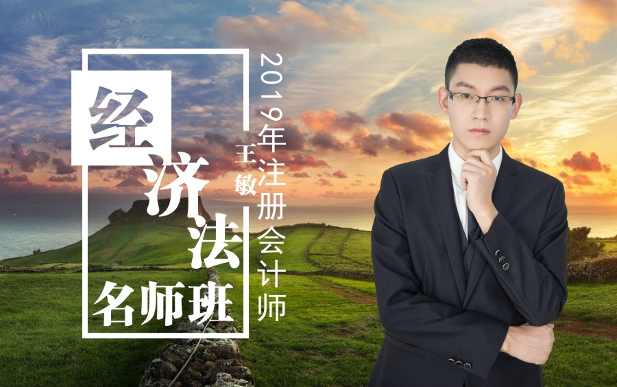 2019年注会|注册会计师|CPA:经济法
