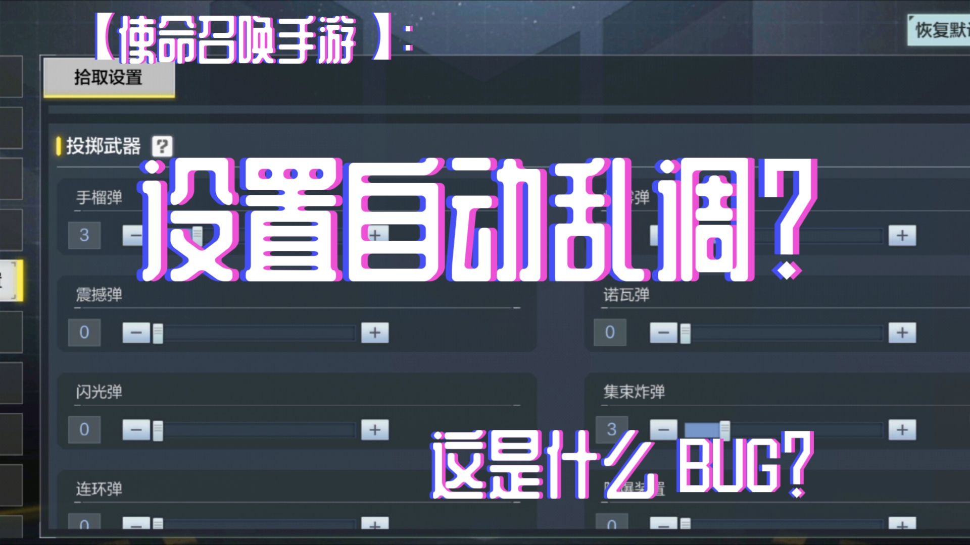 【使命召唤手游】调了设置之后重启游戏,设置自动恢复原样是怎么...