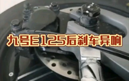九号E125新车一个月后刹车异响@九号电动车@九号公司