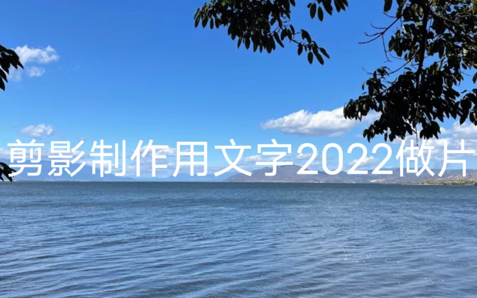 剪影制作用文字2022做片头