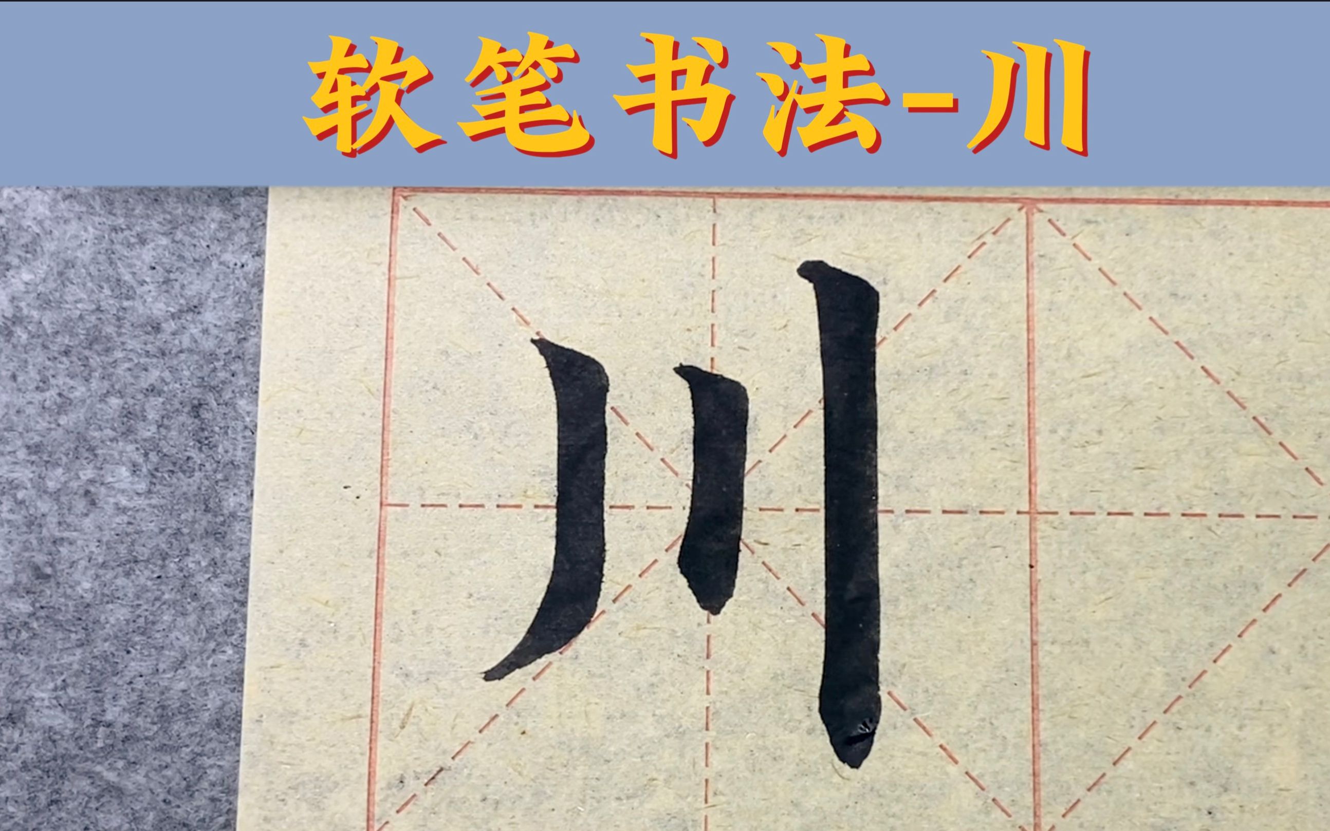 【软笔书法】零基础教程