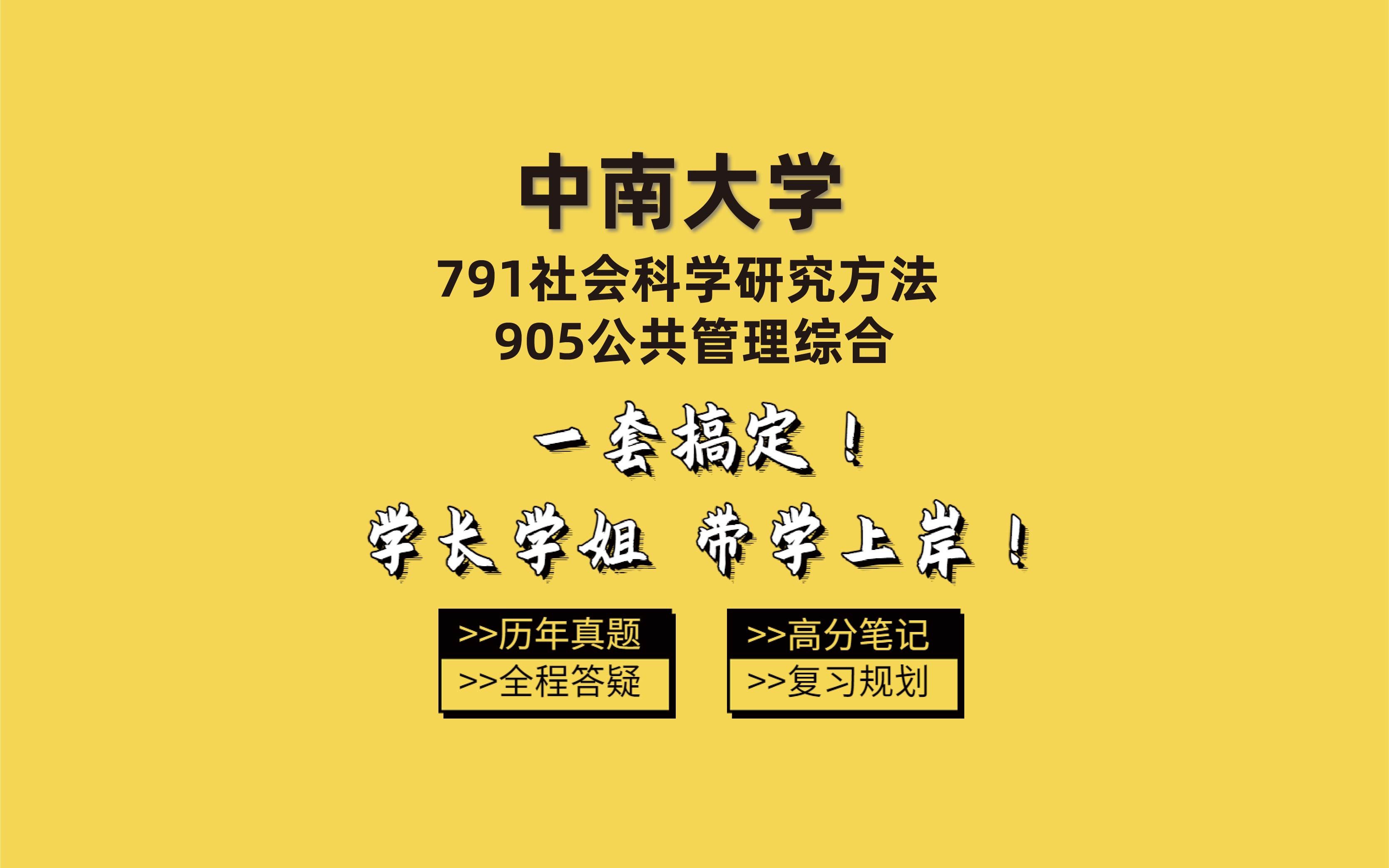 2024中南大学791公共管理学基础905公共管理综合考试考研-S学姐初...