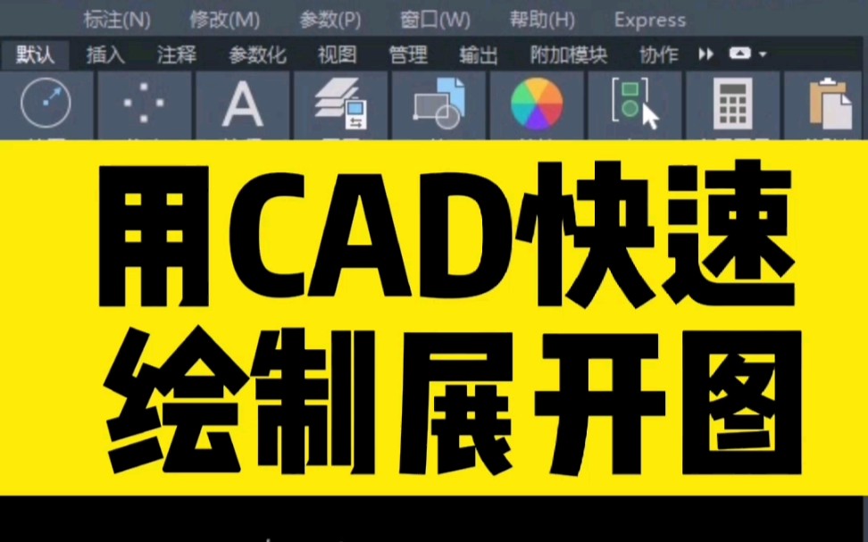 如何用CAD快速绘制展开图?