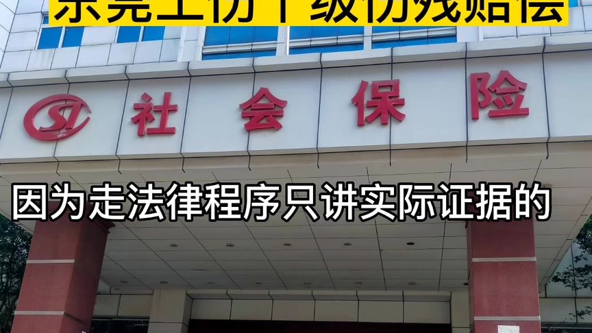 #工伤赔偿 #工伤十级赔偿标准 #东莞工伤律师