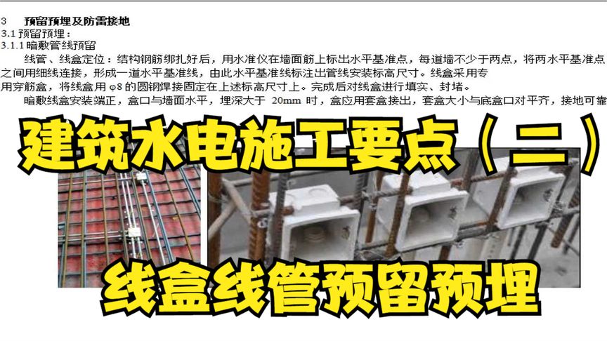 建筑水电施工要点(二)--线盒线管预留预埋