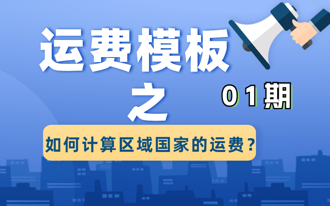 01-不要钱就可以自己制作速卖通区域国家的运费和售价计算