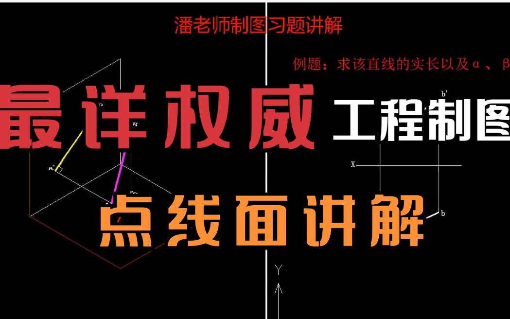 工程制图——点线面习题讲解(直线实长与倾角)
