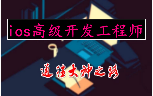 ios开发学习视频客户数据安全,密安全,是一个App的核心根本