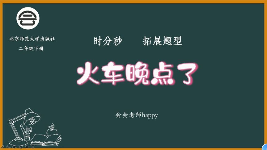 火车晚点了--二年级下时分秒应用题