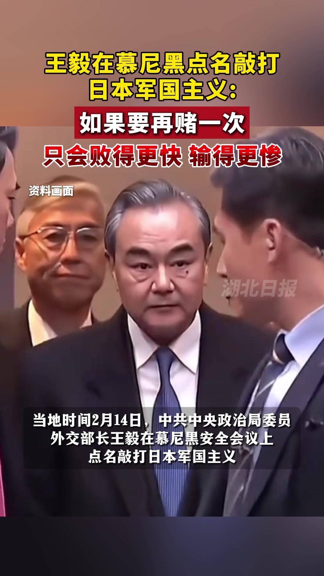 王毅在慕尼黑点名敲打日本军国主义。