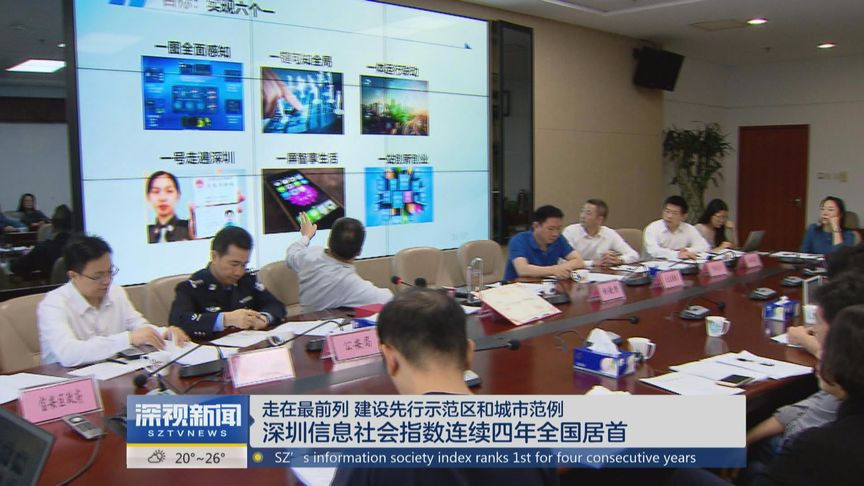 深圳信息社会指数连续四年全国居首