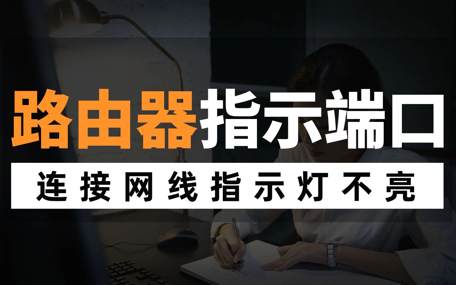 路由器连接网线后,对应端口指示灯不亮怎么办?网络工程师教你一招,...