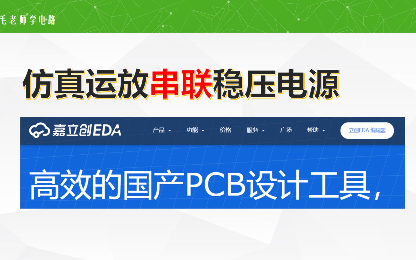 立创EDA仿真运放串联稳压电源,初学者友好,三个完整电路马上可用
