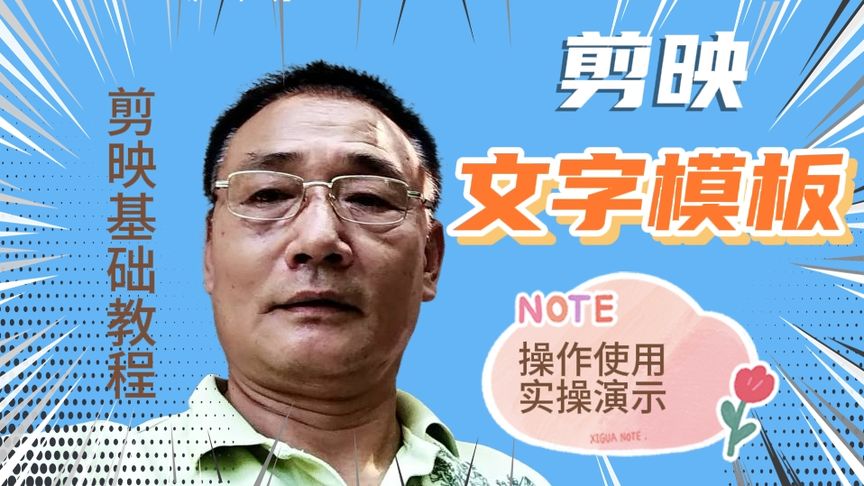 学会剪映文字模板的使用,快速制作炫酷文字效果,实操演示给你