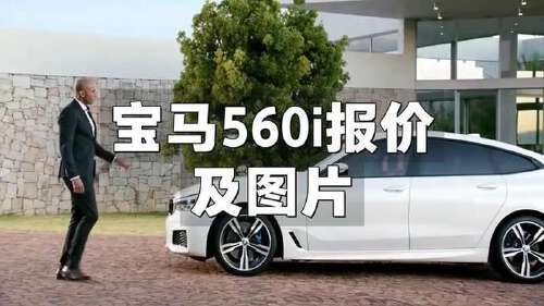 宝马560i震撼登场!价格与高清美图全揭秘,豪车迷必看!