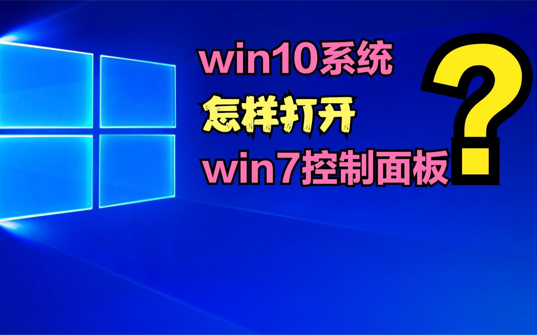 win10怎样调出win7控制面板?5种方法快速打开,摆脱烦人的设置中心