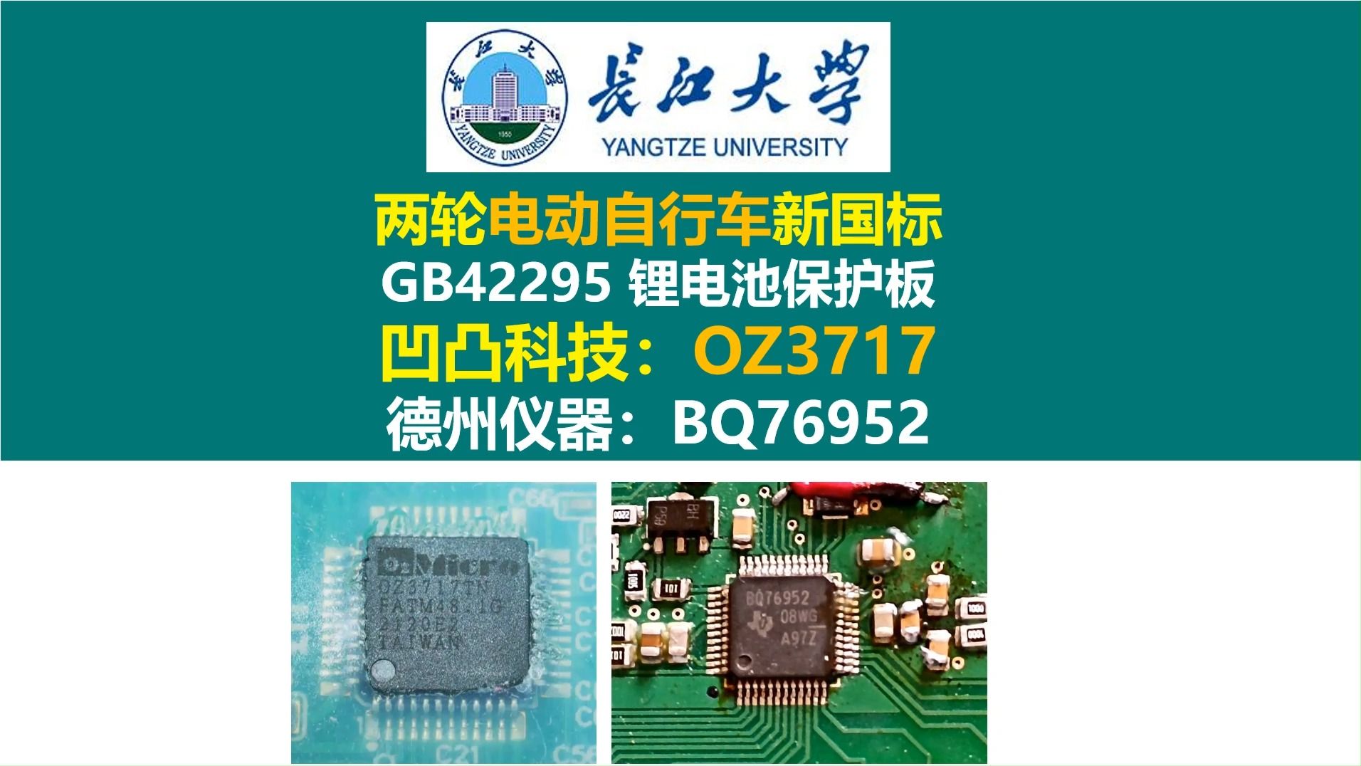 两轮电动自行车新国标GB42295锂电池保护板芯片,凹凸科技:OZ3717 ...