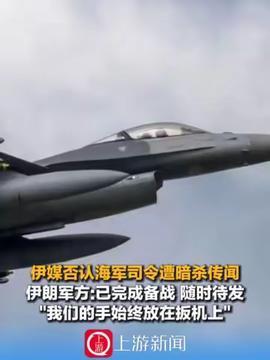 1月31日,#伊媒否认海军司令遭暗杀传闻,#伊朗军方称已完成备战随时...