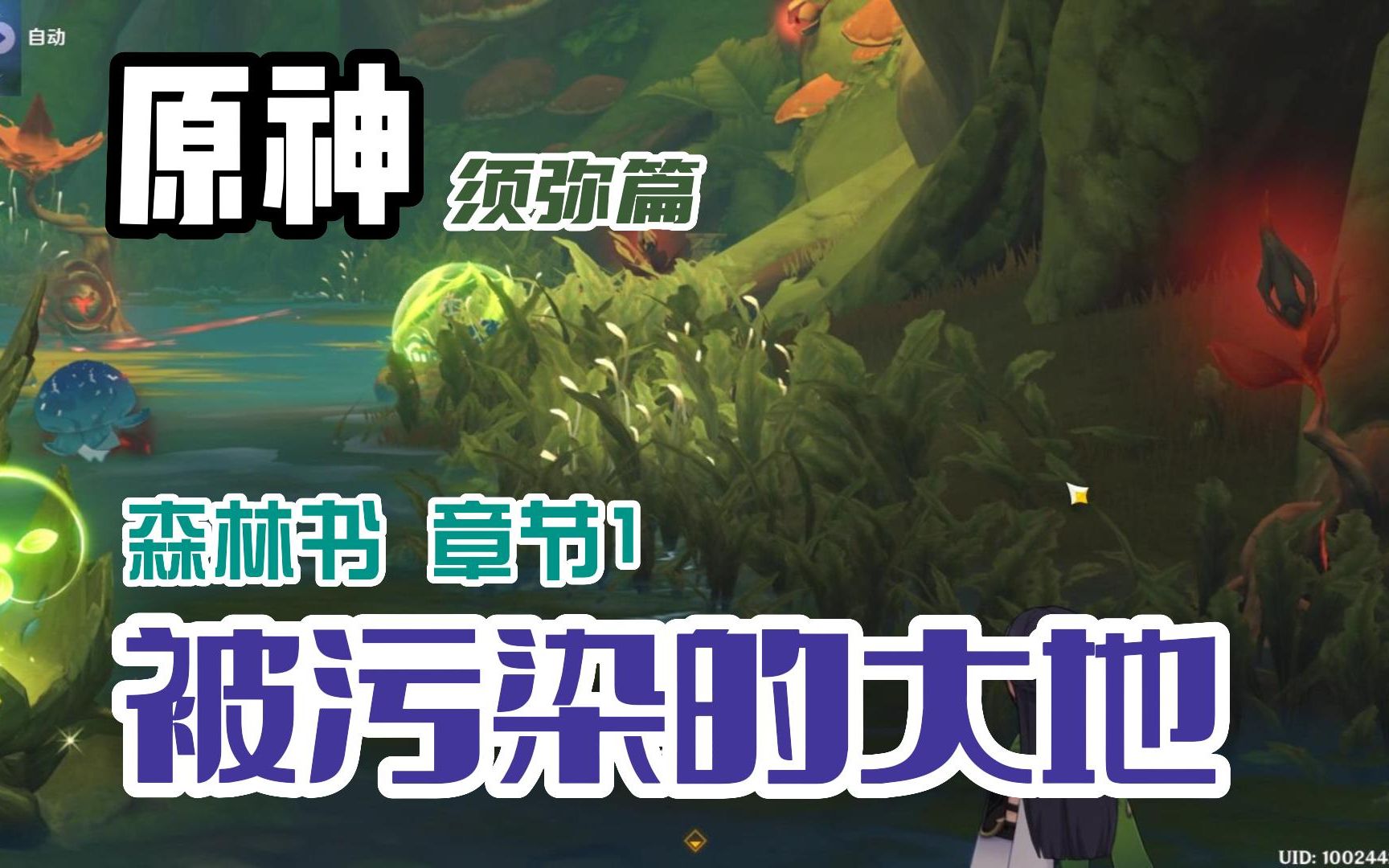 【蓝月】原神 0氪 276 须弥篇【森林书 章节1 被污染的大地】
