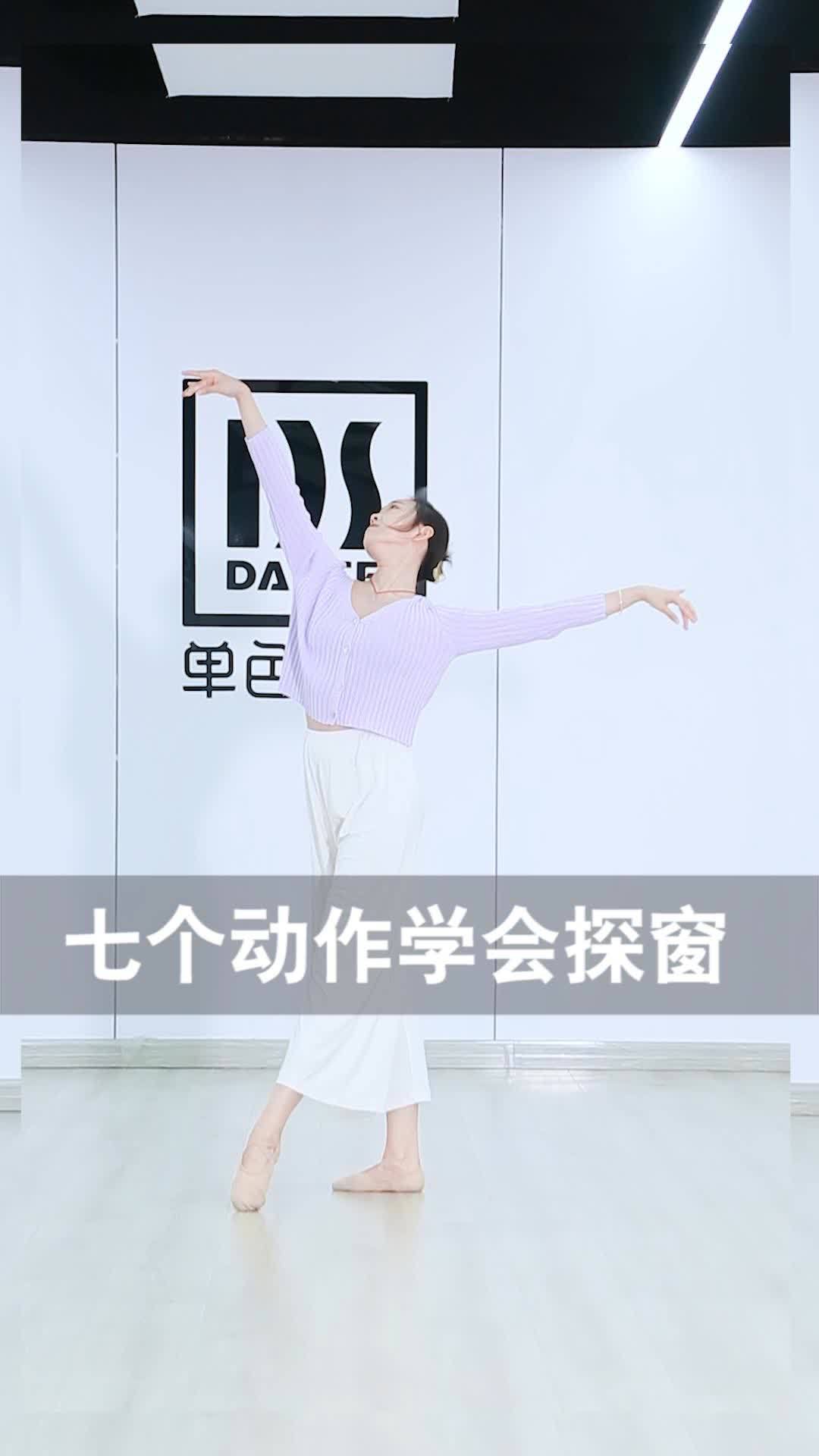 .b>探窗》7个动作教会你,零基础也可以跳,有手就能学会~舞蹈.