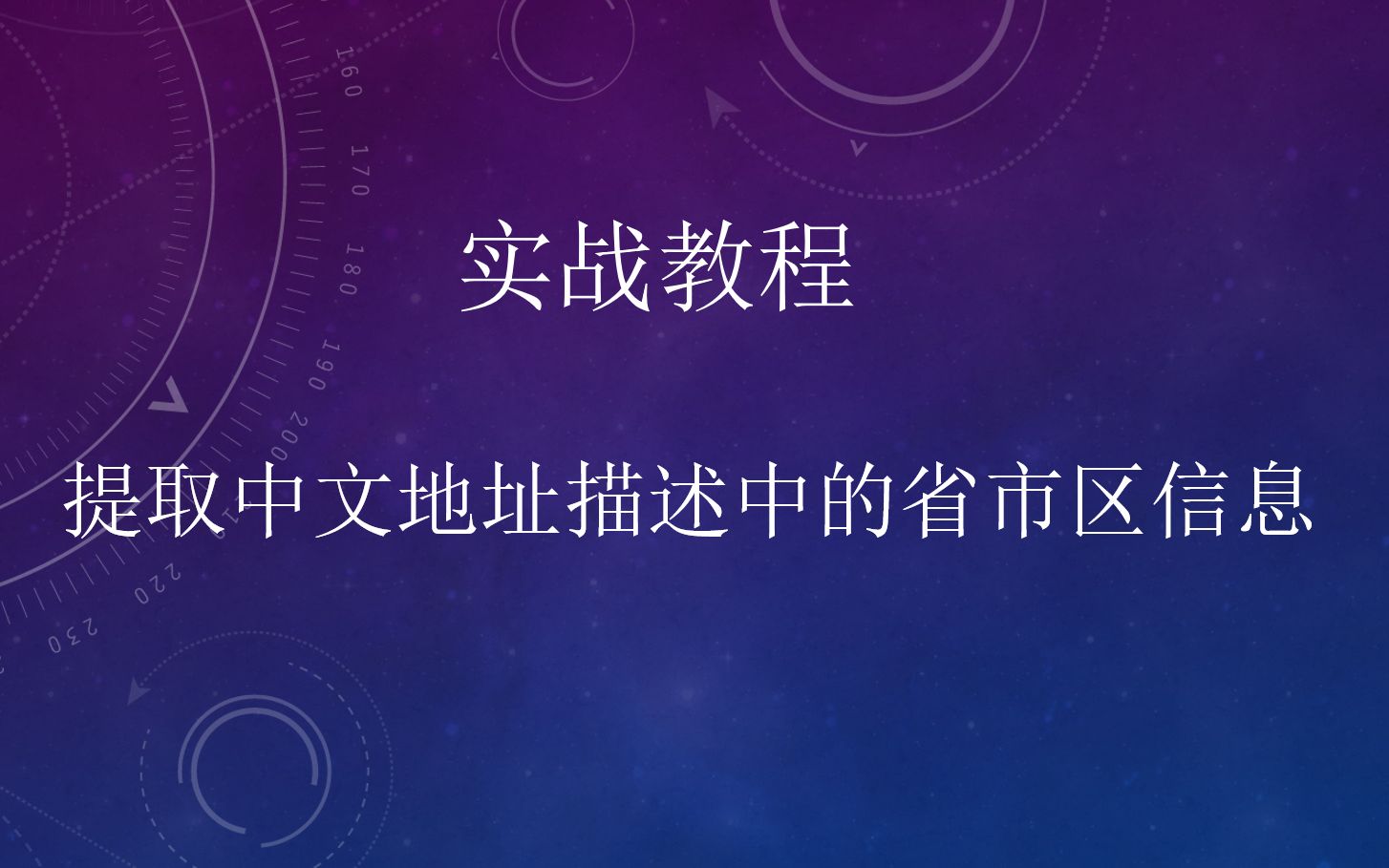 影刀RPA_智能提取中文地址描述中的省市区信息_实战教程_python相关