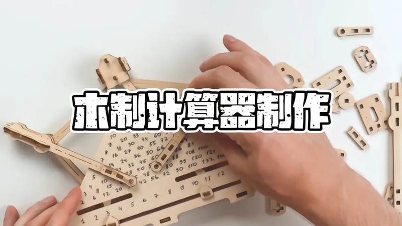 聪明的小伙用木块制作出了一台物理计算器,真是太厉害了!