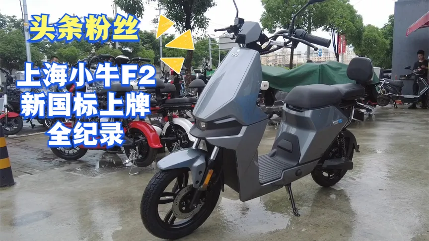 尊贵的小牛车主喜提新款,分享上海小牛F2新国标电动车上牌全过程