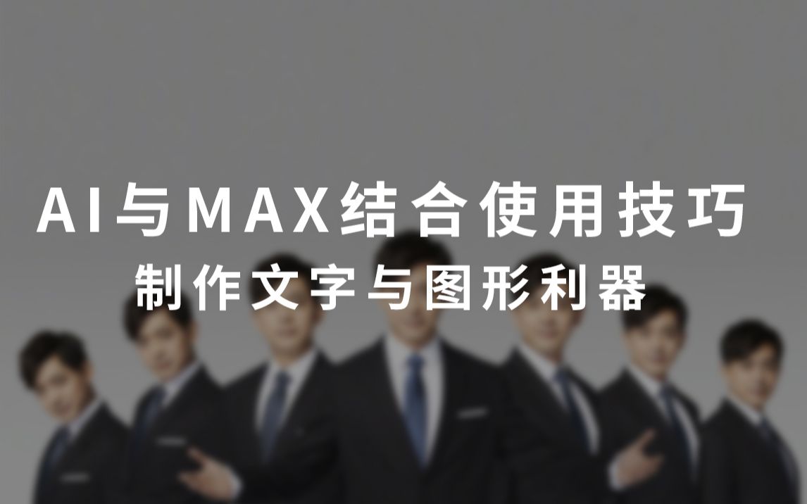 3dMax与AI结合使用制作模型!