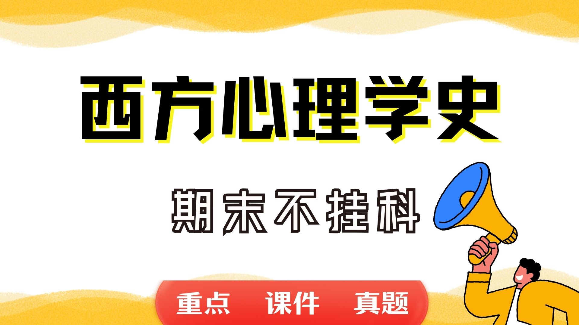...西方心理学史期末复习资料+题库及答案+知识点汇总+简答题+名词解释